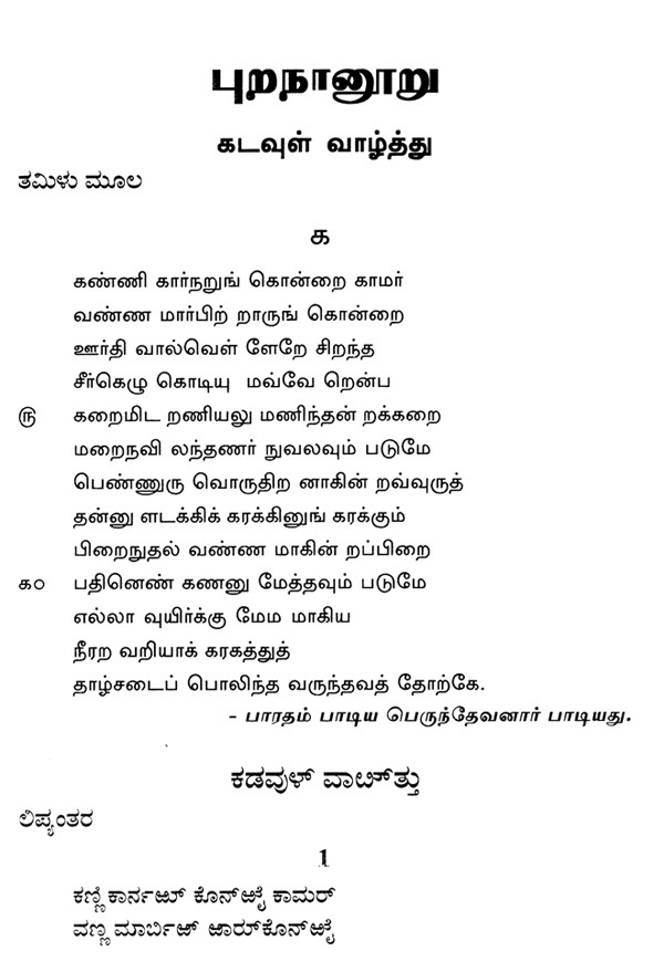 ಪುನಾನೂರು: புறநானூறு: Purananuru (Tamil Text, Kannada Transliteration ...