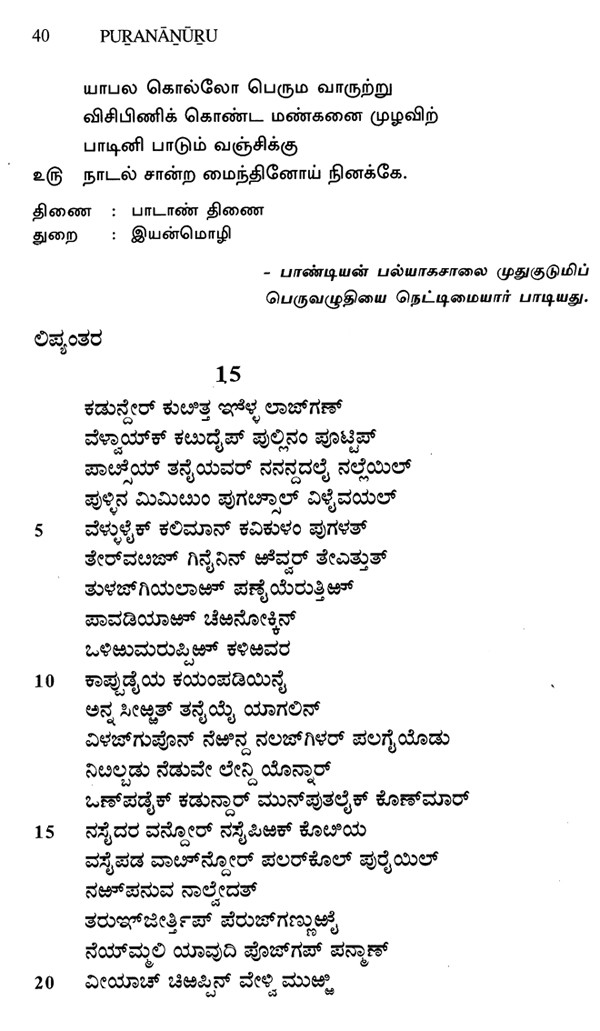 ಪುನಾನೂರು: புறநானூறு: Purananuru (Tamil Text, Kannada Transliteration ...