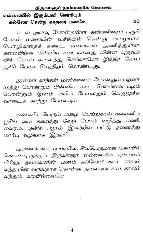 சேரமான் பெருமான் நாயனார் அருளிய திருவாரூர் மும்மணிக்கோவை: Tiruvarur ...