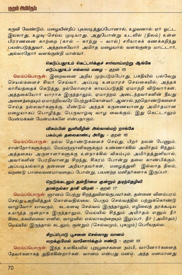குறள் அமிர்தம்: Kural Amritham- The essence of Thirukkural (Tamil ...