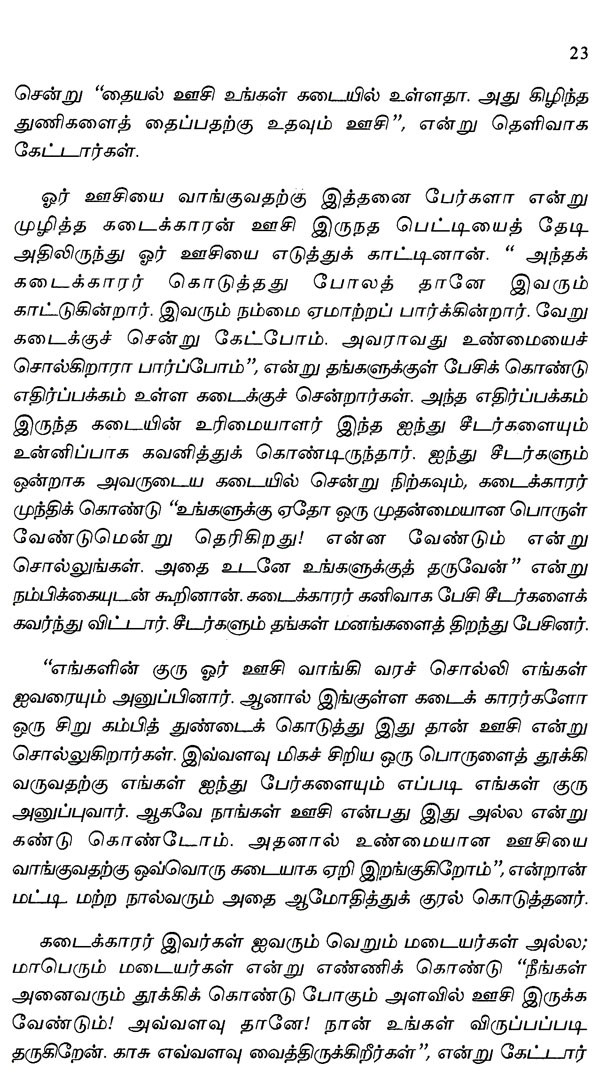 பரமார்த்த குரு கதைகள்: Paramartha Guru Kathaigal (Tamil) | Exotic India Art