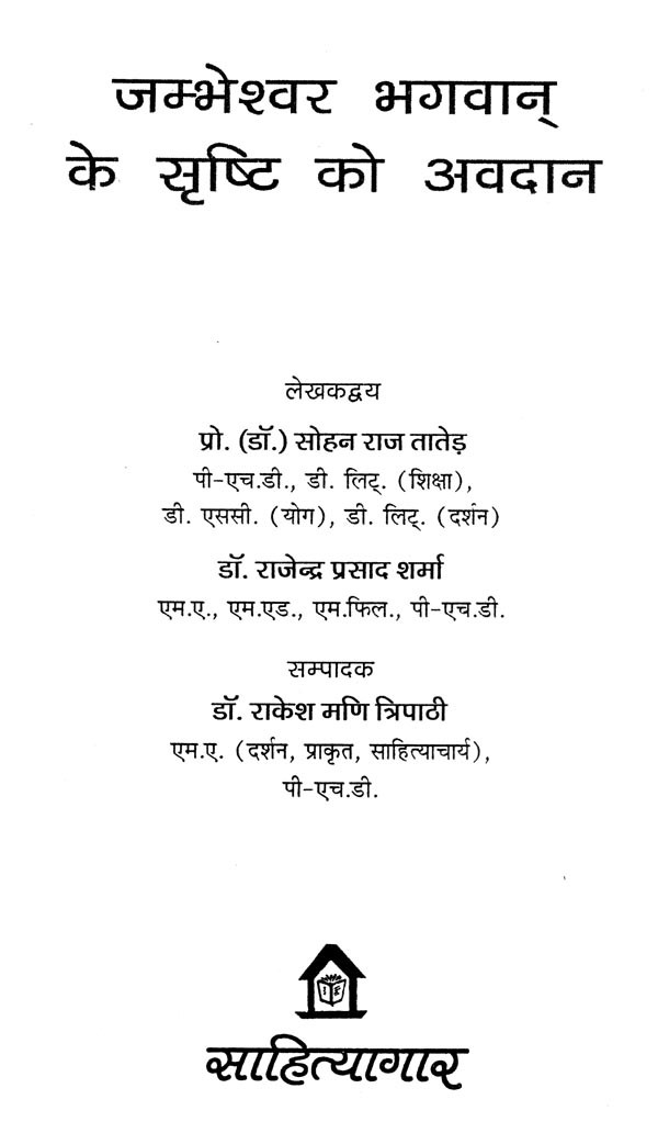 जम्भेश्वर भगवान् के सृष्टि को अवदान- Jambheshwar God's Contribution to ...