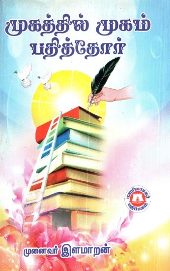 முகத்தில் முகம் பதித்தோர்- Mugathil Mugam Patidar (Tamil) | Exotic ...