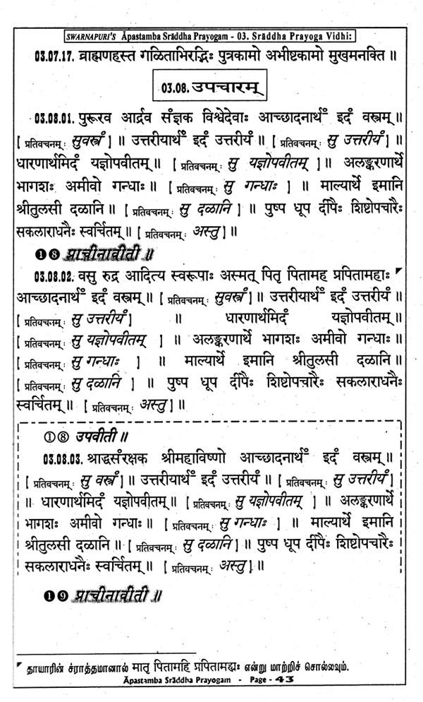 ஆபஸ்தம்ப பப்ராத்த ப்ரயோகம்: आपस्तम्ब श्राद्ध प्रयोगः Apastamba Sraddha ...