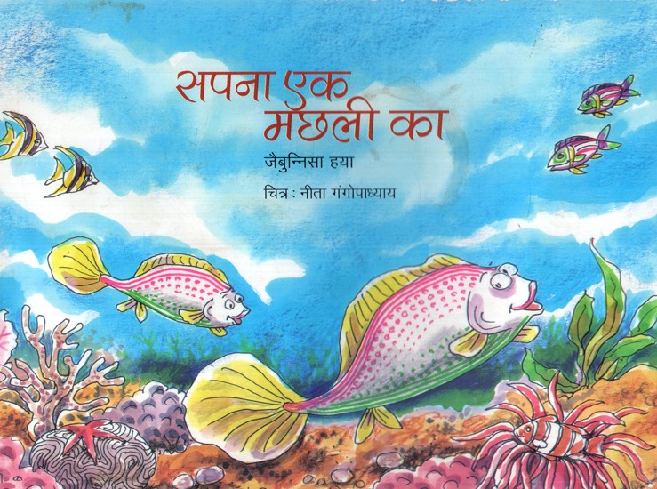 सपना एक मछली का- Dream of a Fish | Exotic India Art