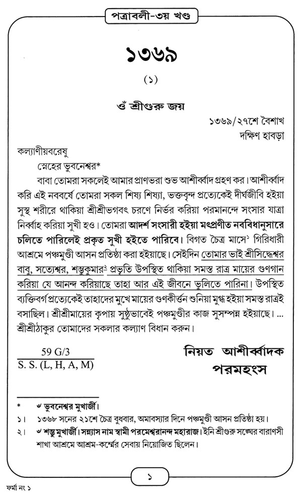 পত্রাবলী: Patrawali - Paribrajakacharyavar Sri Srimad Durgaprasanna ...