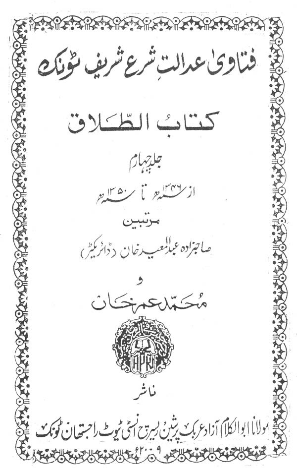 فتاوی عدالت شرع شریف ٹونک: كتاب الطلاق- Fatawi Adalat Sharia Sharif ...