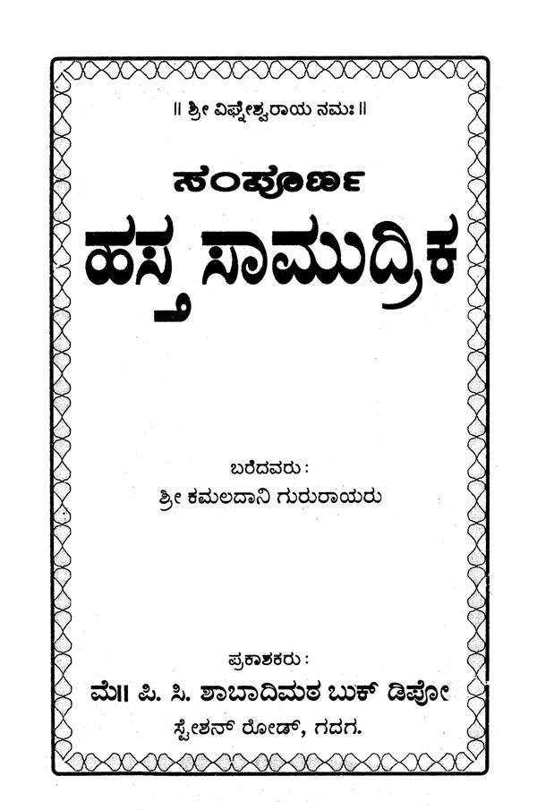 ಹಸ್ತ ಸಾಮುದ್ರಿಕ ಸಂಪೂರ್ಣ- Hasta Samudrika Sampurna (Kannada) | Exotic India Art