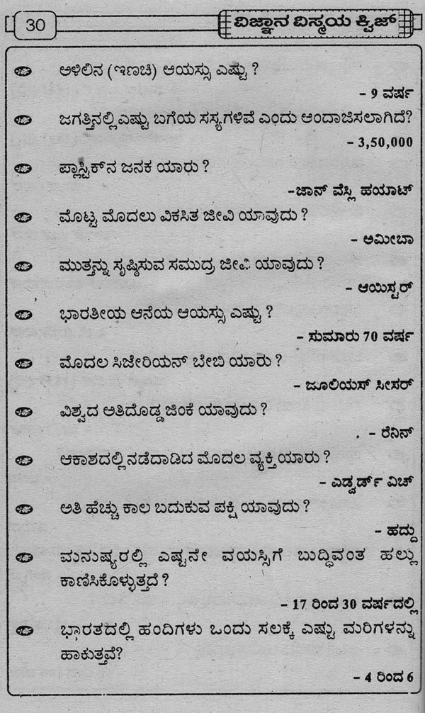 ವಿಜ್ಞಾನ ವಿಸ್ಮಯ ಕ್ವಿಜ್- Science Wonder Quiz (Interesting and Interesting ...