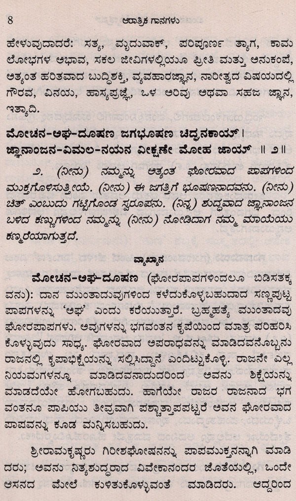 ರಾಮಕೃಷ್ಣ ಮಠದ ಆರಾತ್ರಿಕ ಗಾನಗಳು: Ramakrishna Mathada Aratrika (Kannada ...
