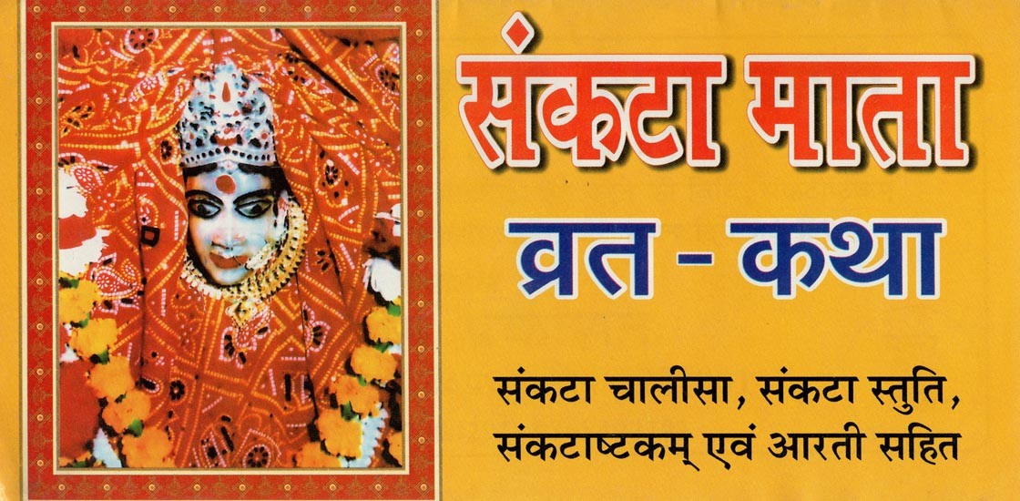 संकटा माता व्रत-कथा- Sankata Mata Vrat-Katha | Exotic India Art
