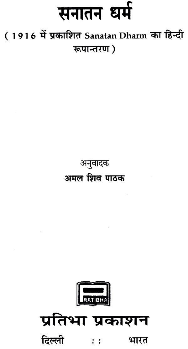 सनातन धर्म (1916 में प्रकाशित Sanatan Dharm का हिंदी रूपान्तरण: Sanatan Dharm (Hindi Adaptation ...