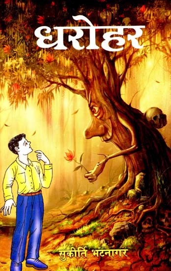 धरोहर: Dharohar (Novels: For Children And Adolescents) | Exotic India Art