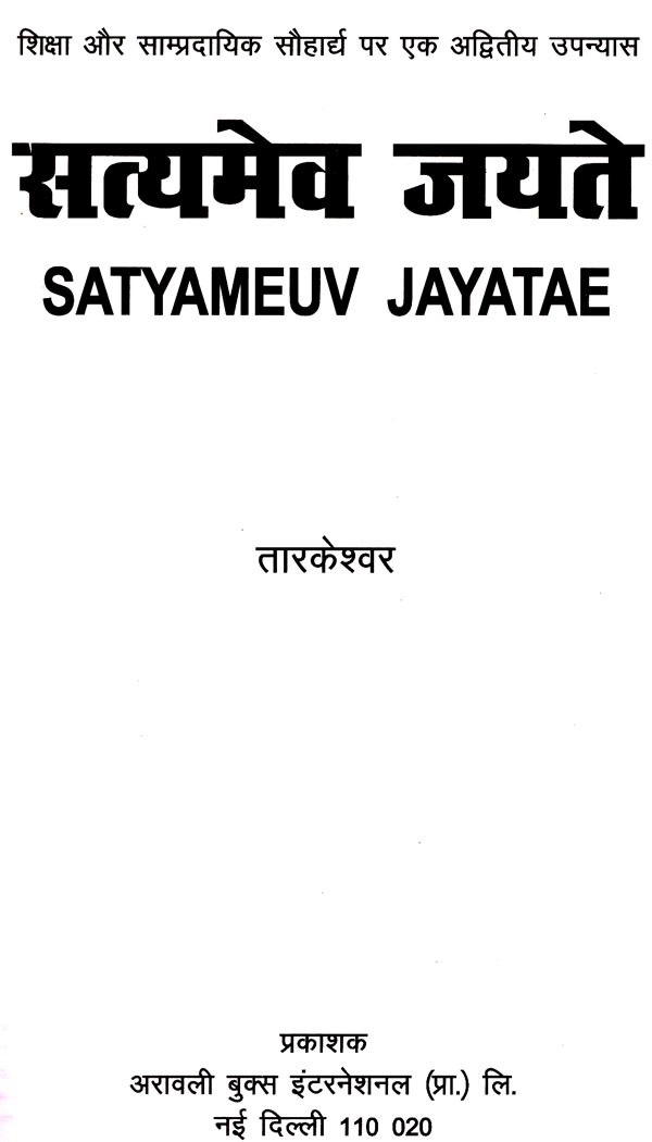 सत्यमेव जयते: Satyameva Jayate | Exotic India Art