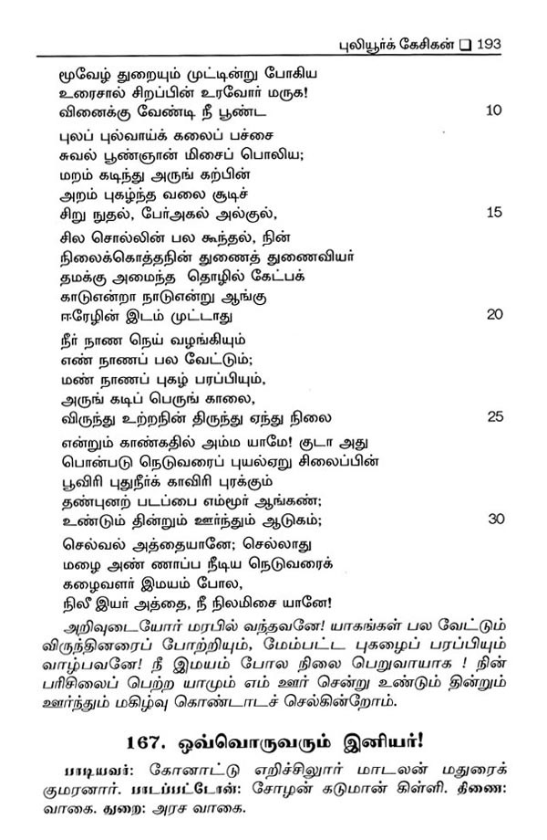 புறநானூறு- Purananuru Sangam Literature in Tamil (Volume-8) | Exotic ...