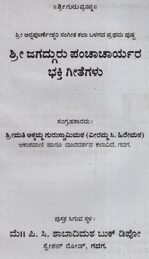 ಶ್ರೀ ಜಗದ್ಗುರು ಪಂಚಾಚಾರ್ಯರ ಭಕ್ತಿ ಗೀತೆಗಳು: Devotional songs of Sri ...