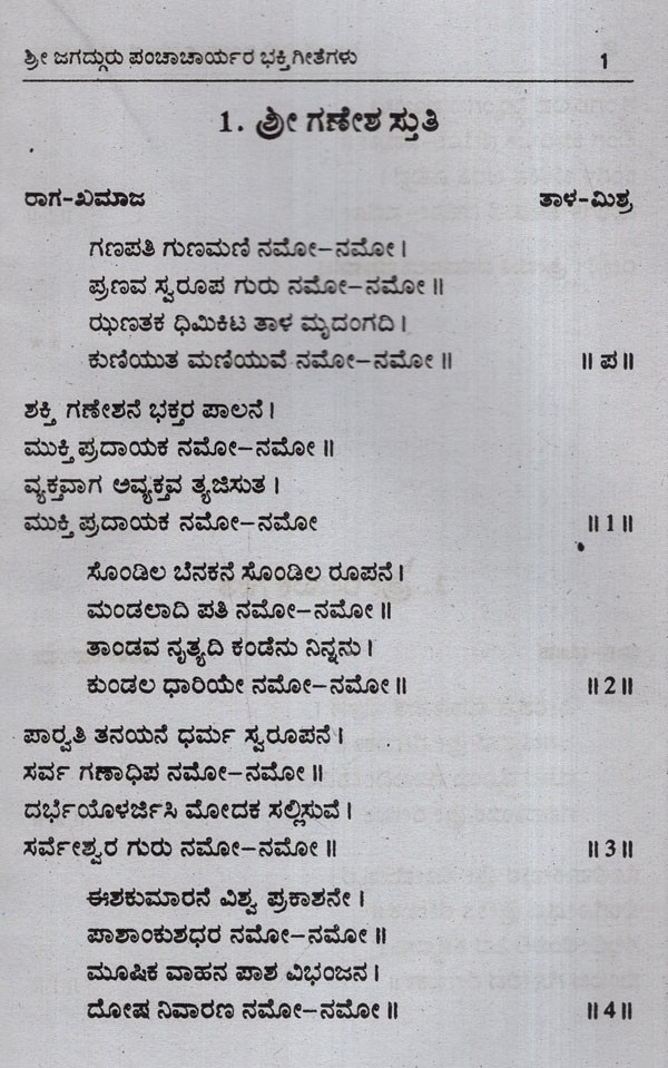 ಶ್ರೀ ಜಗದ್ಗುರು ಪಂಚಾಚಾರ್ಯರ ಭಕ್ತಿ ಗೀತೆಗಳು: Devotional songs of Sri ...