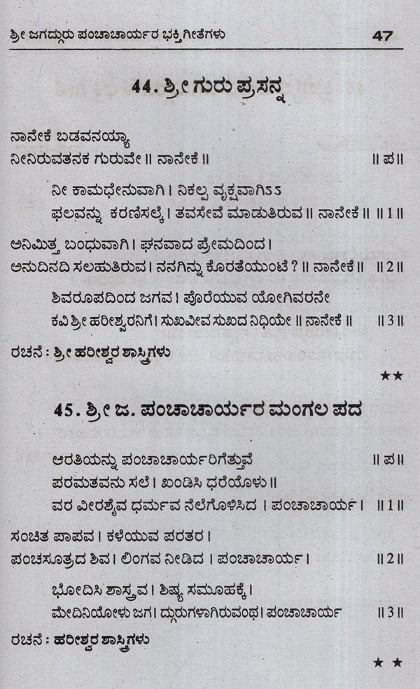 ಶ್ರೀ ಜಗದ್ಗುರು ಪಂಚಾಚಾರ್ಯರ ಭಕ್ತಿ ಗೀತೆಗಳು: Devotional songs of Sri ...
