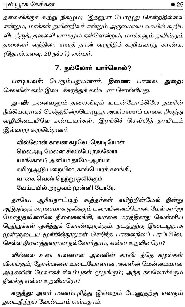 குறுந்தொகை: Kurunthogai (Tamil) | Exotic India Art