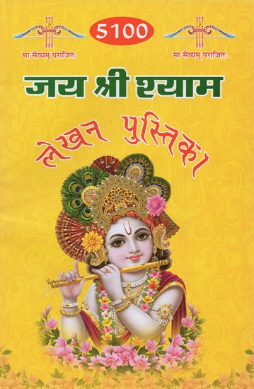 जय श्री श्याम: लेखन पुस्तिका-5100- Jai Shree Shyam: Writing Book-5100 ...