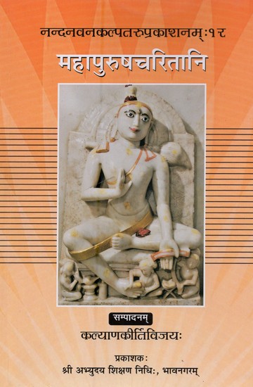 महापुरुषचरितानि- Maha Purusha Charitani | Exotic India Art