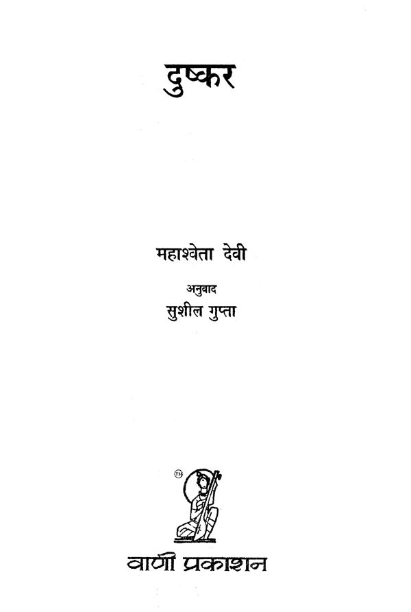 दुष्कर- Dushkar (Novel) | Exotic India Art