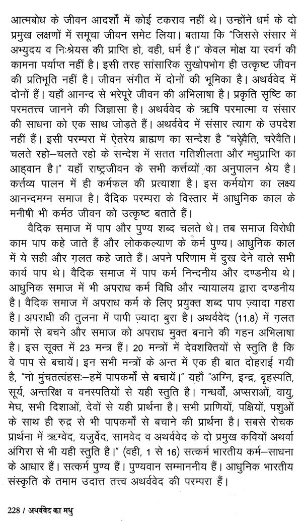वेद ज्ञान सार- वैदिक मधु वातायन- Veda Gyan Saar- Vedic Madhu Vatayan ...
