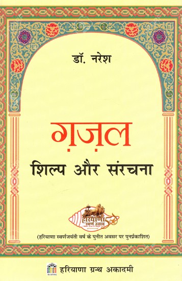 ग़ज़ल: Ghazal- Craft And Composition | Exotic India Art