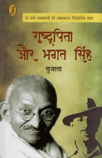राष्ट्रपिता और भगत सिंह- Father of the Nation and Bhagat Singh | Exotic ...