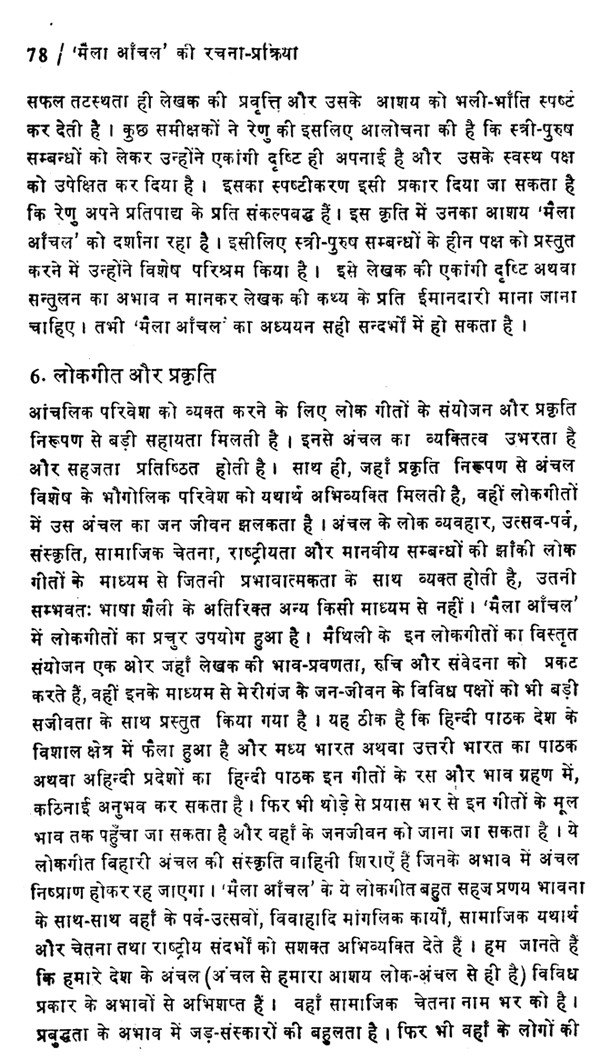 मैला आँचल की रचना-प्रक्रिया: Creation Process of 'Maila Aanchal ...