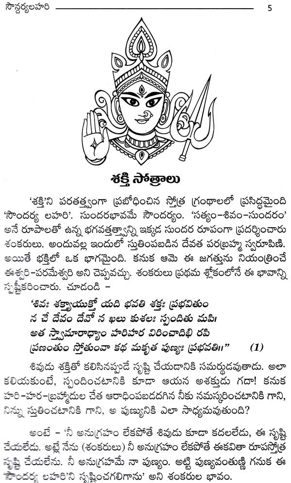 జగద్గురు శ్రీ శంకర భగవత్పాదుల విరచితముసౌన్దర్యలహరి: Jagadguru Sri ...