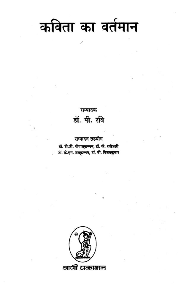 कविता का वर्तमान- Kavita Ka Vartman | Exotic India Art