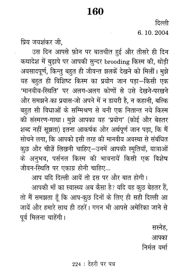 देहरी पर पत्र (युवा लेखक जयशंकर के नाम)- Letter on Dehri to Young ...
