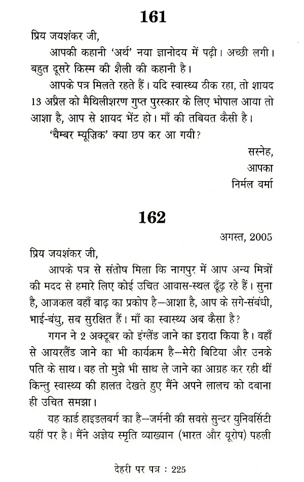 देहरी पर पत्र (युवा लेखक जयशंकर के नाम)- Letter on Dehri to Young ...