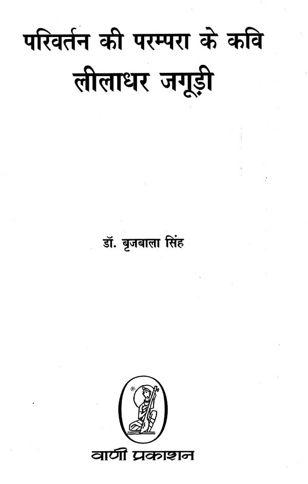 परिवर्तन की परम्परा के कवि लीलाधर जगूड़ी- Leeladhar Jagudi, the Poet of ...