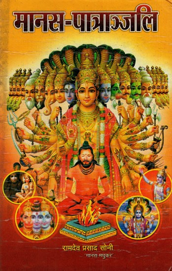 मानस-पात्राञ्जलि: Manas-Patranjali | Exotic India Art