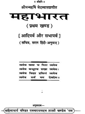 महाभारत: Mahabharata - Aadi Parva and Sabha Parva (Part-I) | Exotic India Art