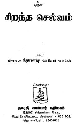 Kripananda's Variyar Poetic Literacy (Tamil) | Exotic India Art