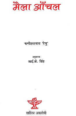 मैला आँचल- Maila Aanchal (Nepali) | Exotic India Art