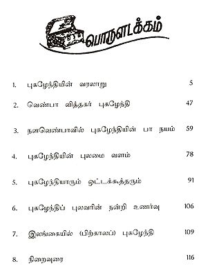 Pulavar Pugalendhi in Tamil | Exotic India Art