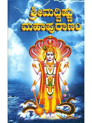 ಶ್ರೀಮದ್ವಿಷ್ಣು ಮಹಾಪುರಾಣಂ: Srimad Vishnu Maha Puranam (Kannada) | Exotic ...