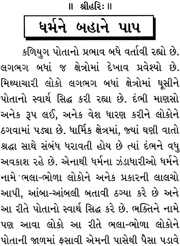 ધર્મને ખહાને પાપ: Dharm ke Naam Par Paap | Exotic India Art