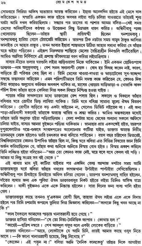 ব্যোমকেশ সমগ্র - Byomkesh Samagra in Bengali (Detective) | Exotic India Art