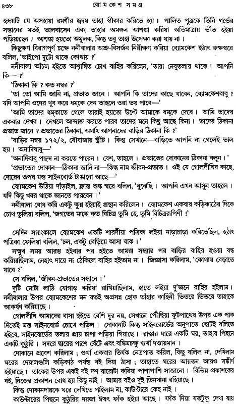 ব্যোমকেশ সমগ্র - Byomkesh Samagra in Bengali (Detective) | Exotic India Art