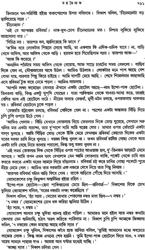 ব্যোমকেশ সমগ্র - Byomkesh Samagra in Bengali (Detective) | Exotic India Art