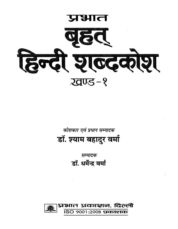 बृहत् हिंदी शब्दकोश: Comprehensive Hindi Dictionary | Exotic India Art