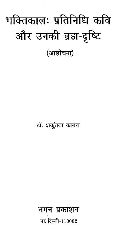 भक्तिकाल प्रतिनिधि कविऔर उनकी ब्रह्म-दृष्टि- Bhaktikal Representative ...