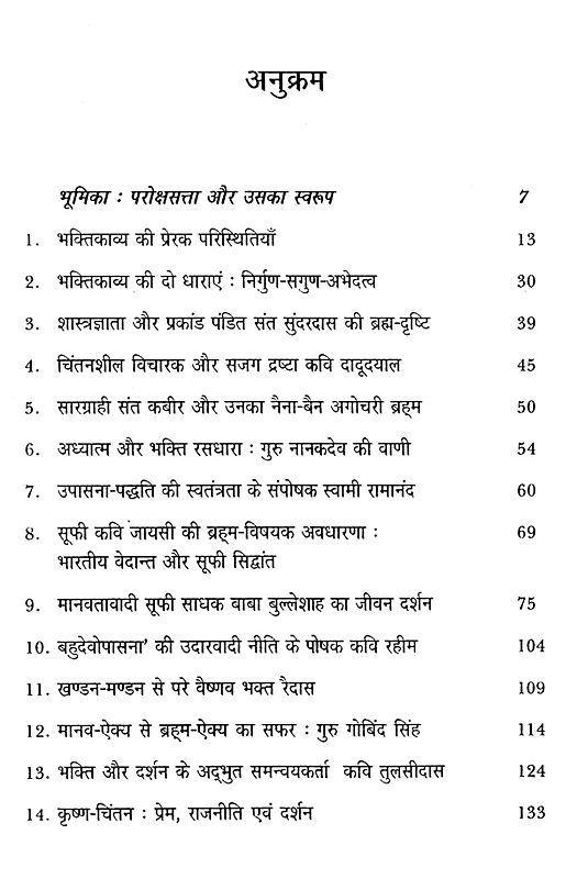 भक्तिकाल प्रतिनिधि कविऔर उनकी ब्रह्म-दृष्टि- Bhaktikal Representative ...