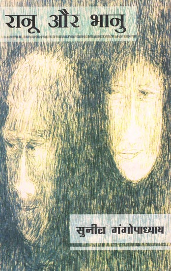 रानू और भानु : Ranu and Bhanu (A Novel) | Exotic India Art