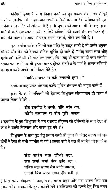 चारणी साहित्य : मणिमाला- Charani Literature: Manimala | Exotic India Art